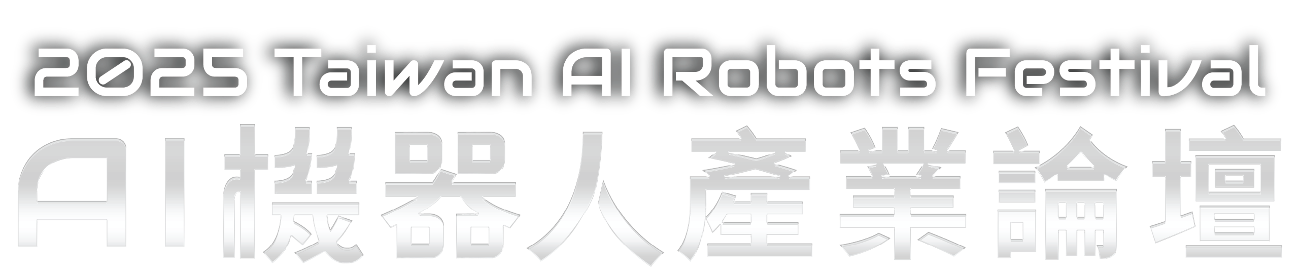 2025 AI 機器人產業論壇｜TechOrange NVIDIA AWS 共同主辦