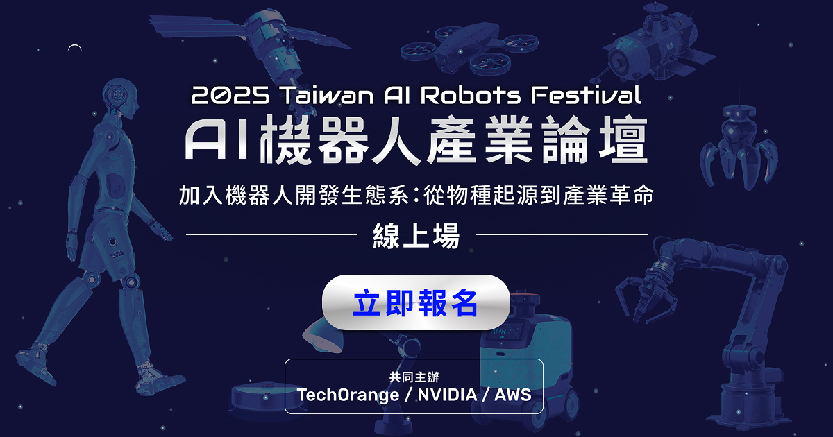 2025 AI 機器人產業論壇｜TechOrange NVIDIA AWS 共同主辦